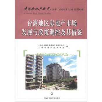 台湾地区房地产市场发展与政策调控及其借鉴 上海社会科学院房地产业研究中心,上海市房产经济学会