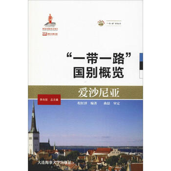 爱沙尼亚 程红泽  李向阳 编 书籍