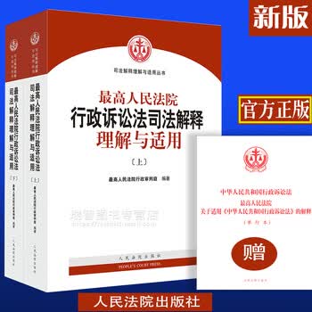 最高人民法院行政诉讼法司法解释理解与适用上下册 新行政诉讼法司法解释条文主旨条文理解