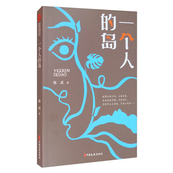 一个人的岛/跨度小说文库