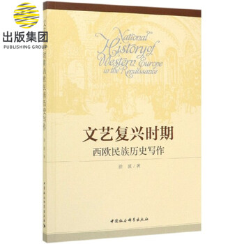 文艺复兴时期西欧民族历史写作
