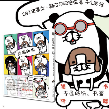 熊猫和狗  熊猫和狗漫画书 Instagram人气插画师史蒂文斯皮尔汉堡嗝倾情绘制 新华书店