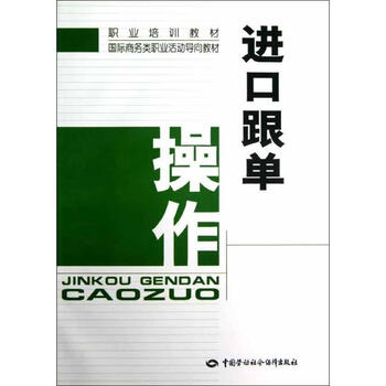 进口跟单操作 陈敏 编 书籍