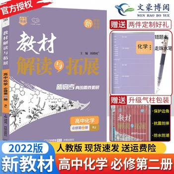 新教材 2022教材解读与拓展高一语文数学英语物理化学生物地理必修二2第二册 人教版高中教材同步讲解 化学必修二2 第二册