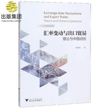 汇率变动与出口贸易(理论与中国经验)