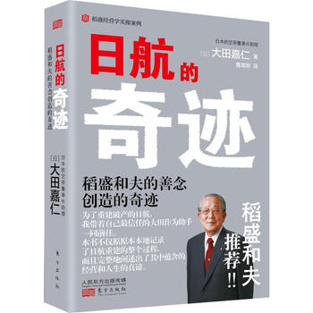 日航的奇迹 (日)大田嘉仁  曹寓刚 译 书籍