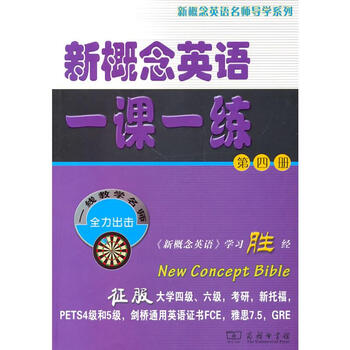 新概念英语一课一练 第四册