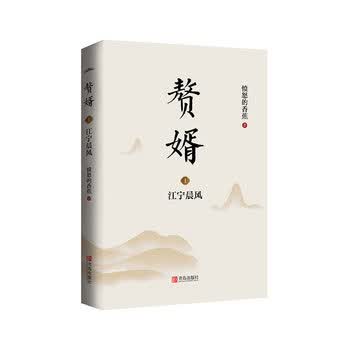 赘婿1江宁晨风  签名本