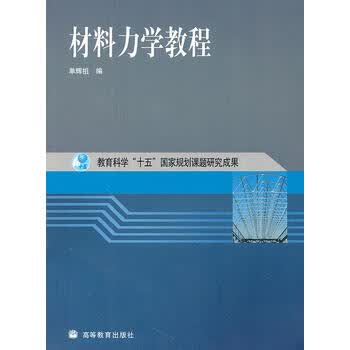 材料力学教程 单辉祖 高等教育出版社