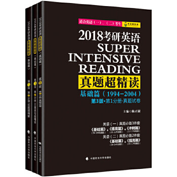   2018考研英语真题超精读(基础篇) 陈正康 中国政法大学出版社 97875620675