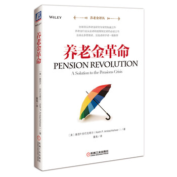养老金革命(养老金译丛)【正版图书】