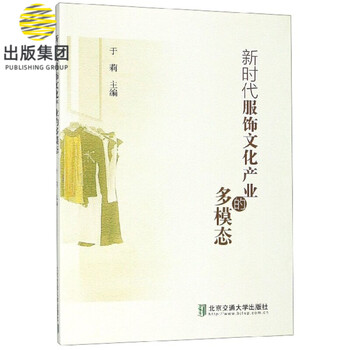 新时代服饰文化产业的多模态(英文版)