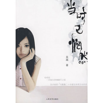 当时已惘然 吴越