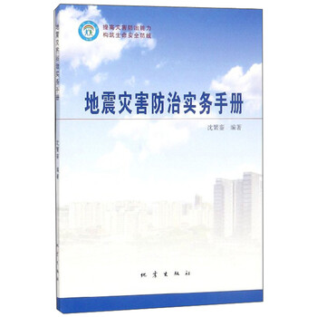 正版 地震灾害防治实务手册9787502850623