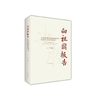 [正版图书] 向祖国报告 石一宁 辽宁民族出版社 9787549722853