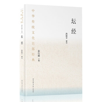 中华传统文化百部经典·坛经（精装）