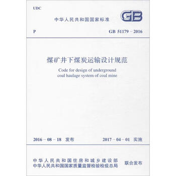 煤矿井下煤炭运输设计规范