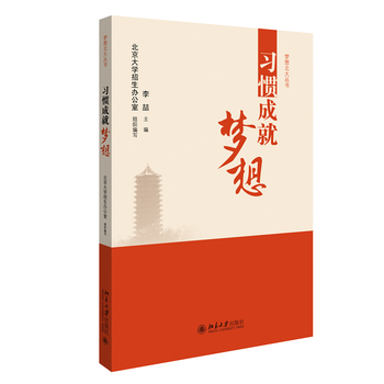 习惯成就梦想 李喆