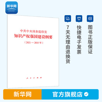 【新华网】中共中央国务院印发 知识产权强国建设纲要 2021—2035年 单行本全文原文