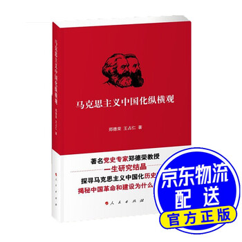 马克思主义中国化纵横观