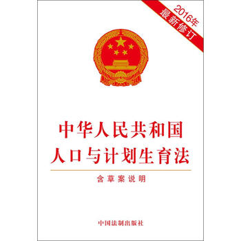 中华人民共和国人口与计划生育法   书籍