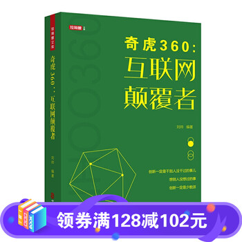 奇虎360:互联网颠覆者 刘帅 书店 工业经济 中国致公出版社书籍 读乐尔畅销书