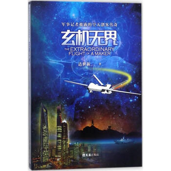 玄机无界 达世新  作 书籍
