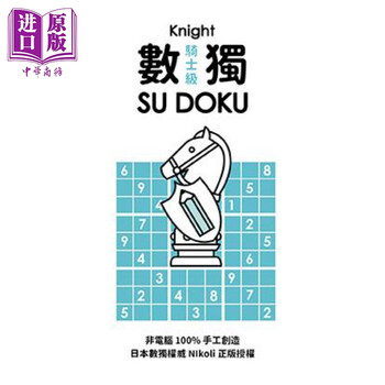 数独随身玩 骑士级 港台原版 Nikoli 游目族