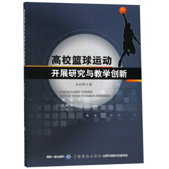 高校篮球运动开展研究与教学创新 丛向辉