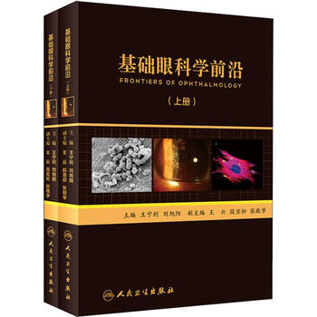 基础眼科学前沿(2册)