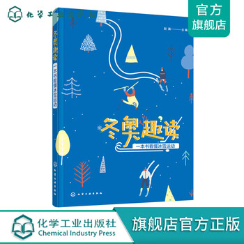 冬奥趣读：一本书看懂冰雪运动