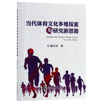 当代体育文化多维探索与研究新思路