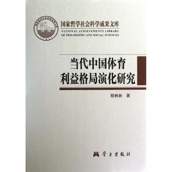 当代中国体育利益格局演化研究