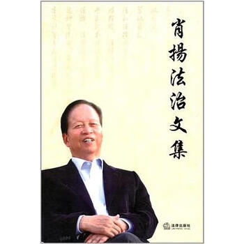 肖扬法治文集 肖扬 9787511824943