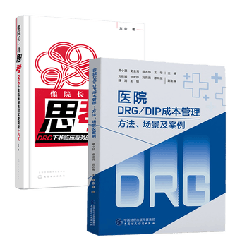 医院DRG/DIP成本管理 方法成本及案例+像院长一样思考 DRG下非临床服务的实战技能十八式书籍
