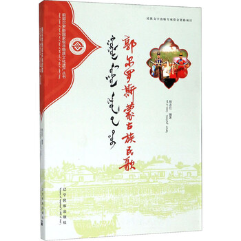 郭尔罗斯蒙古族民歌 敖志红,亿力齐 编 书籍