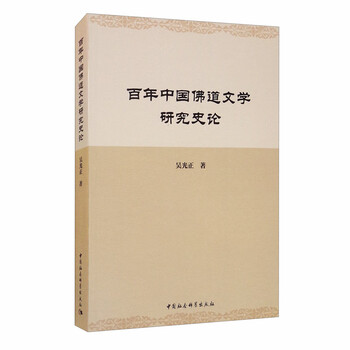 百年中国佛道文学研究史论