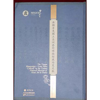 法国吉美国立亚洲艺术博物馆藏西夏文献 史金波 /_法_克丽斯蒂娜 0