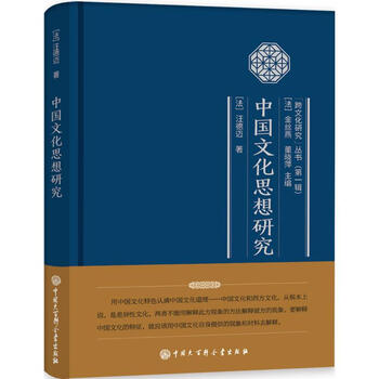 中国文化思想研究 (法)汪德迈  书籍