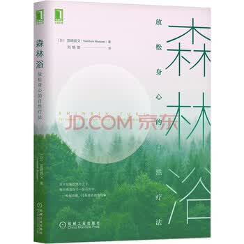 森林浴：放松身心的自然疗法 [Shinrin-yoku：The Japanese Way of Fo