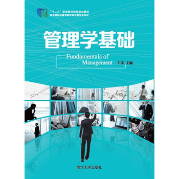 管理学基础 9787302393245 王霁 清华大学出版社