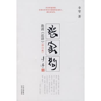 丧家狗：我读《论语》 李零  著