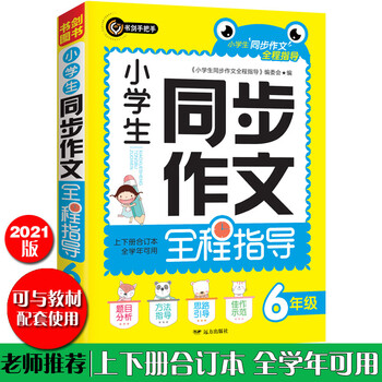 小学生同步作文全程指导六年级（6年级）上下册合订本全学年可用优秀满分获奖作文精选书剑手把手作文