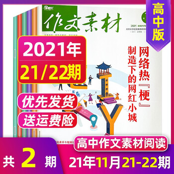 5月新【单月多选】作文素材高中版2022年（另有2021年可选）半月版课堂内外高中高考满分素材热点期刊非 2021年11月