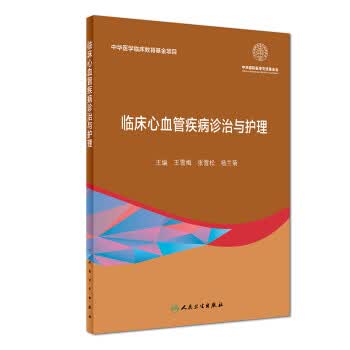 临床心血管疾病诊治与护理【正版图书】