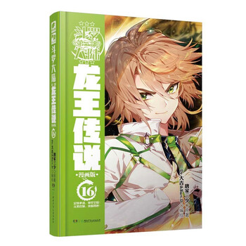【1-23集全套可单选】正版《斗罗大陆 第三部 龙王传说》漫画实体书籍 全集任拍可选 唐家三少著 第16集