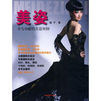 美姿 - - 非专业模特美姿案例杨子中国摄影出版社9787802363755 摄影书籍