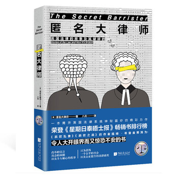 匿名大律师：英国法律的故事及其破碎的真相