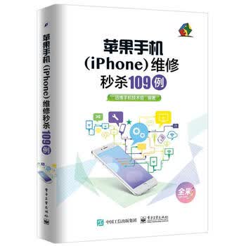 苹果手机(iPhone)维修109例迅维手机技术组电子与通信9787121304590 移动电话机维