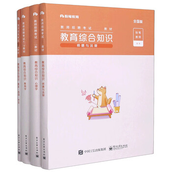 教育综合知识(全国版共4册教师招聘考试专用教材)
